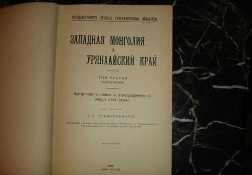 Книга Западная Монголия и Урянхайский край, 1926 г