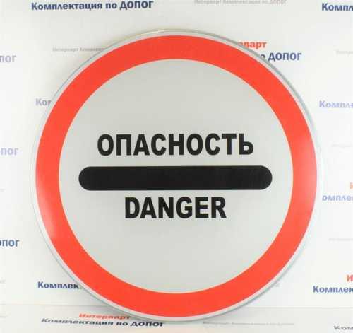 Знак "Опасность" (Danger) на собственной опоре