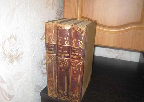 История человечества ред. Гельмольт, Г. 1903 г