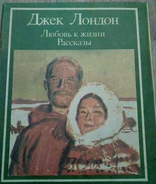 Джек Лондон. Любовь к жизни. 1986 г