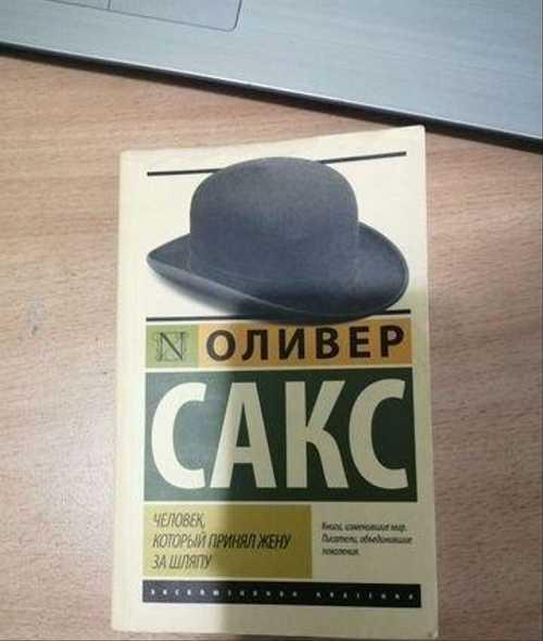 Принял жену за шляпу