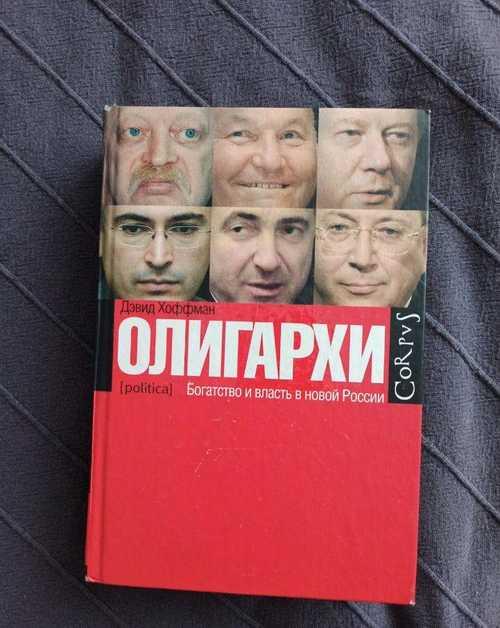 Книга Дэвид Хоффман "Олигархи"
