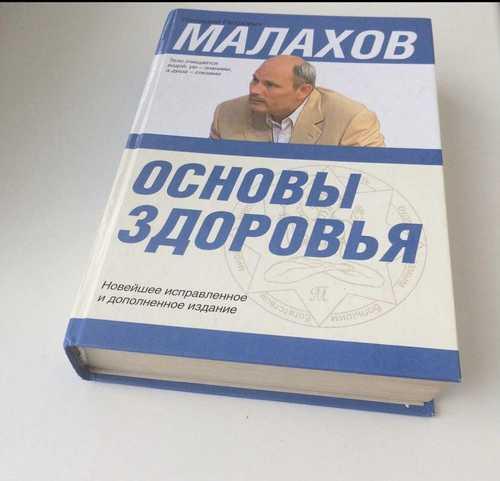 Малахов Основы здоровья