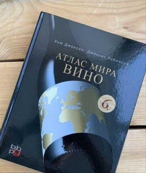 Книга «Вино. Атлас мира» Джонсон Хью