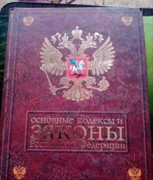 Основные кодексы. Книга законов. Книга законов РФ. Книга законов Российской Федерации. Кодексы и законы.