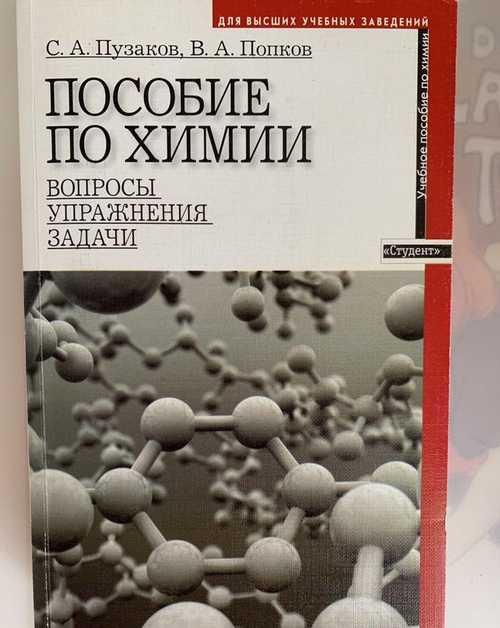 Химия для поступления. Пузаков химия 11. Пузаков сборник задач и упражнений по общей химии. Пузаков химия для поступающих.