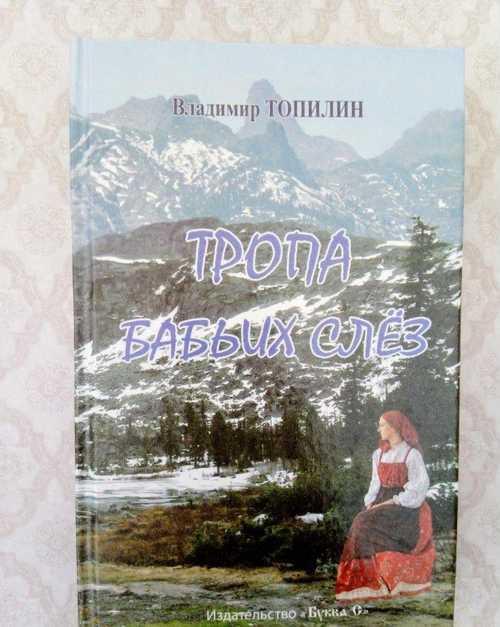 В. Топилин "Тропа бабьих слез", исторический роман