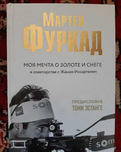Мартен фуркад