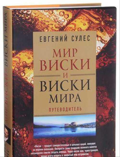 Мир виски и виски мира. Путеводитель