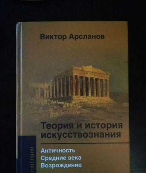 В.Г. Арсланов: Теория и история искусствознания