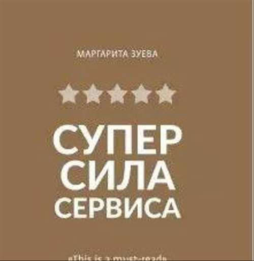 Книга: Супер сила сервиса