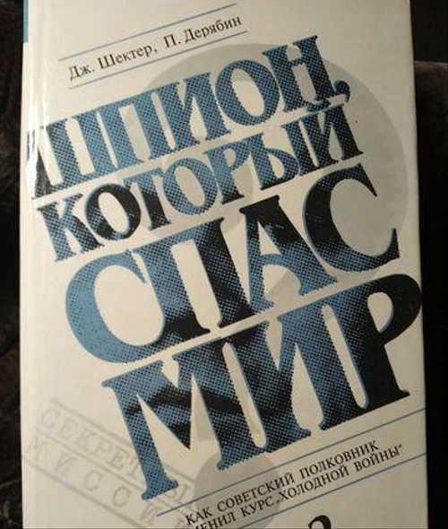 Книга Дж. Шектера и П. Дерябина "Шпион, который сп