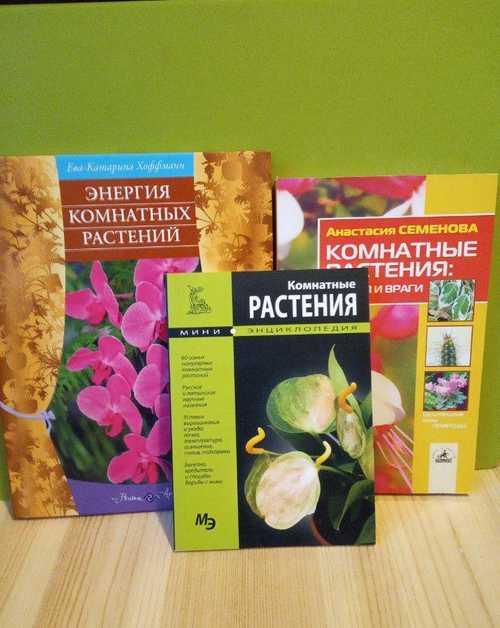 Книги о комнатных растениях