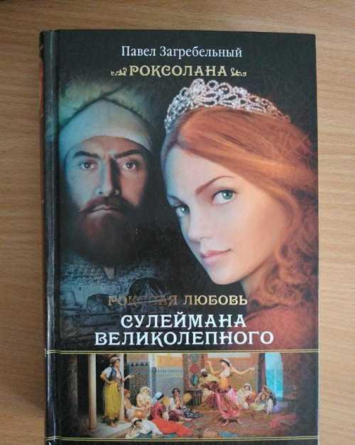 Книга "Великолепный век" Роксолана