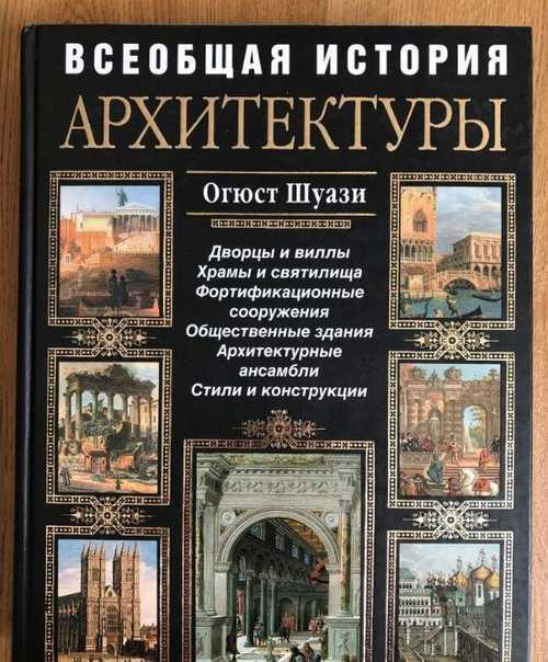 Всеобщая история архитектуры огюст шуази