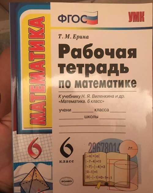 Рабочая тетрадь по математике 6 класс