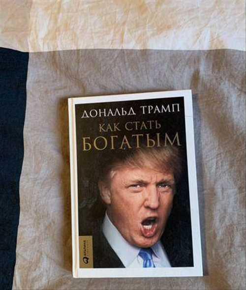 Новая книга Как стать богатым Дональд Трамп