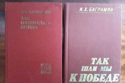 Военные мемуары. 2 книги маршала И.Х. Баграмяна