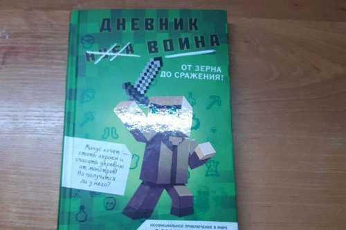 Книга minecraft "Дневник воина"