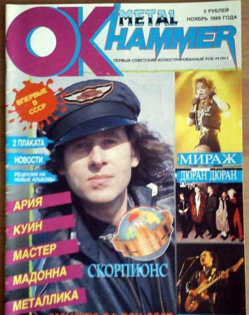 Журнал Metal Hammer СССР 1989 г