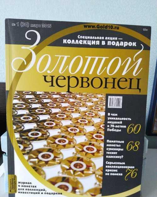 Журналы "Золотой червонец" 2015г