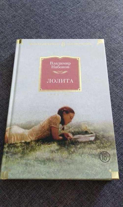 Сочинение по теме Роман В. В. Набокова «Лолита»