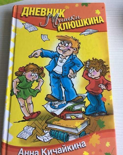 Дневник Мишки Клюшкина