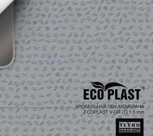 Ecoplast v rp. Мембрана Ecoplast v-Rp. ПВХ мембрана Экопласт 1.2. Кровельная ПВХ мембрана Ecoplast. Материал рулонный Ecoplast.