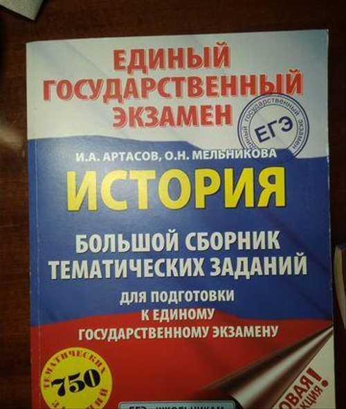 Артасов сборник 2023. Сборник Артасова ЕГЭ история. Сборник Артасова ЕГЭ история 2023.