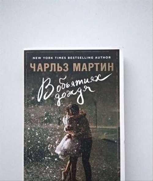 Книга. Чарльз Мартин "В объятиях дождя"