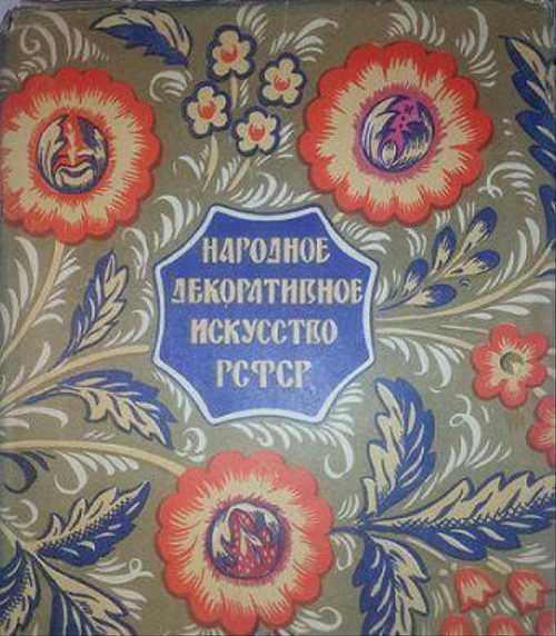 Народное декоративное искусство РСФСР, 1957 г