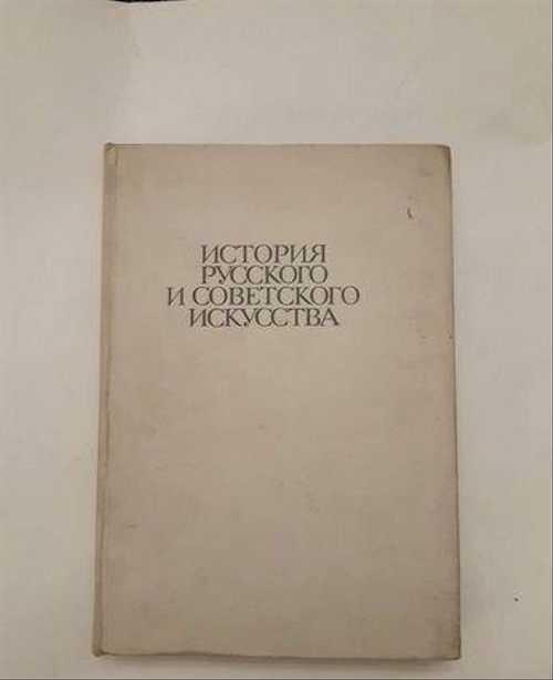 История русского и советского искусства, 1979