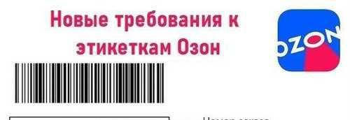 Печать этикеток (маркировок) для Озон