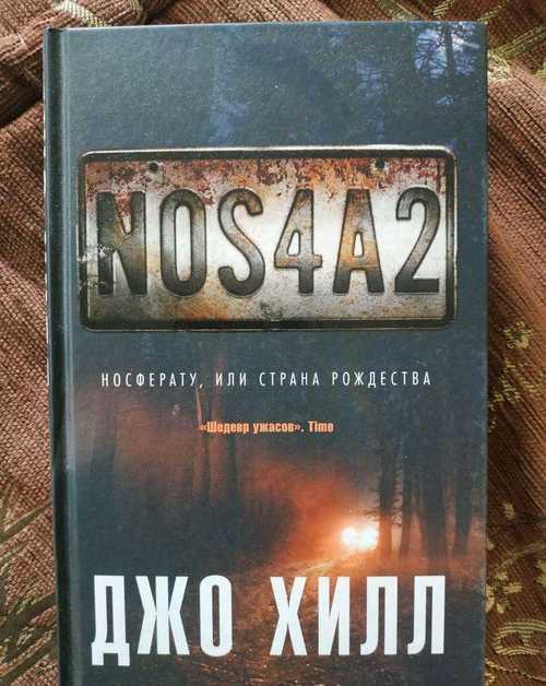 Книга Джо Хилл "Носферату, или Страна Рождества"