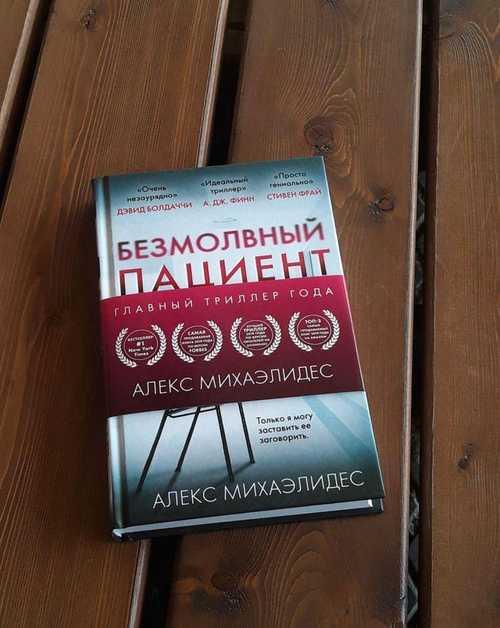 Книга. Безмолвный пациент