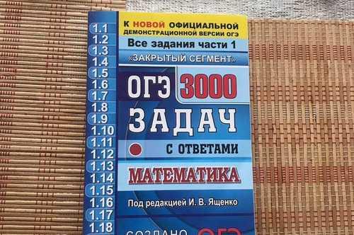 Огэ 3000 задач математика