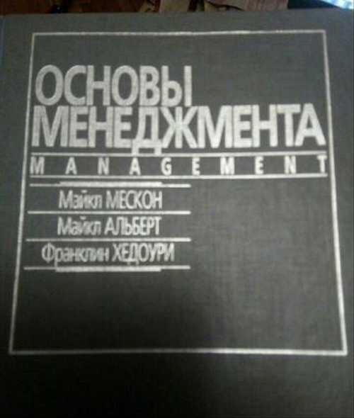 Книга Основа менеджмента Мескон, Альберт, Хедуори