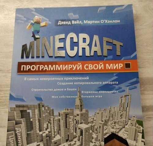 Minecraft Программируй свой мир