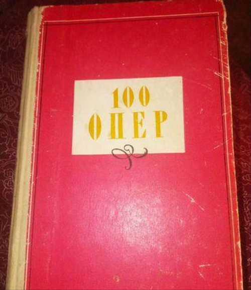 Книга *100 опер* составитель М.С. Друскин 1970 г