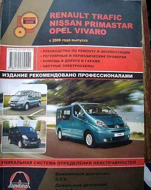 Книга по ремонту Renault, Nissan,Opel