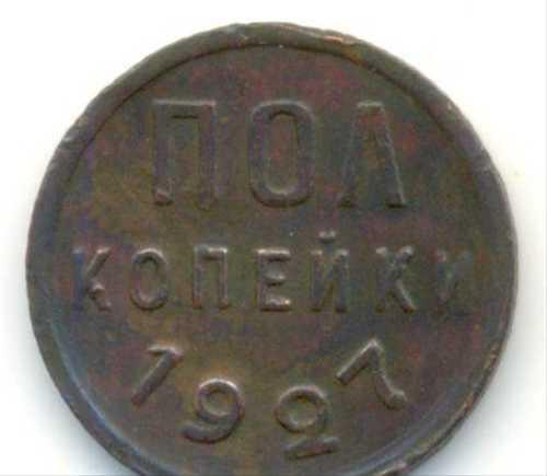 Полкопейки 1927 г. Cu