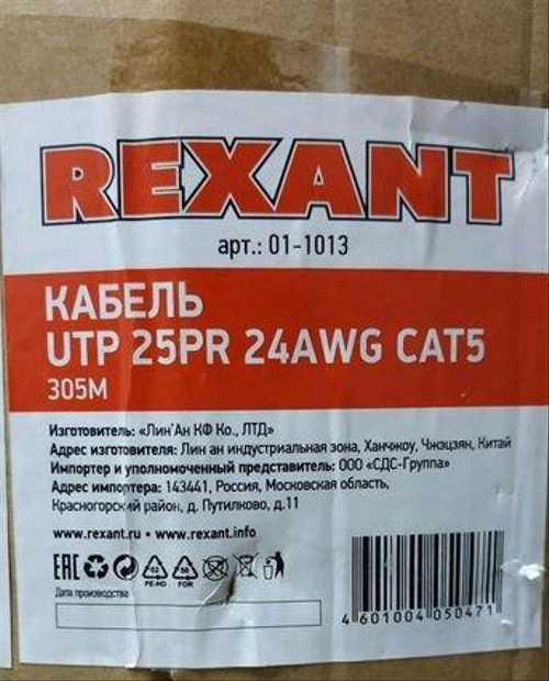 Rexant (01-1013) UTP 25PR 24AWG, CAT5, 305 м
