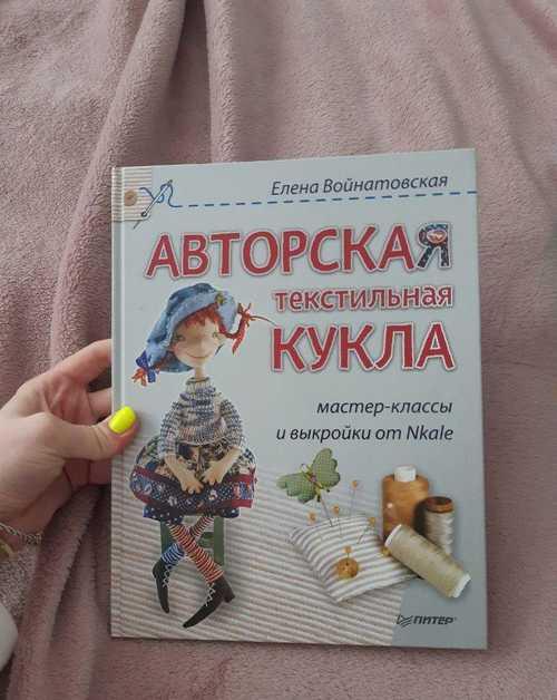 Книга "текстильная кукла"