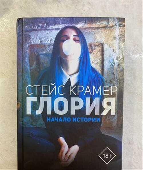 Книга Стейс Крамер “Глория. Начало истории”