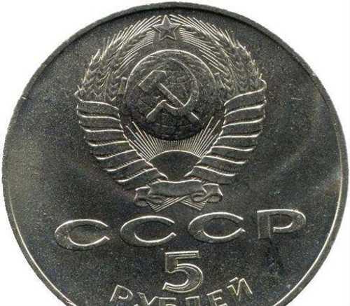 Юбилейные монеты 5 рублей СССР