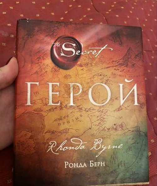 Книга Ронда Берн «Герой»