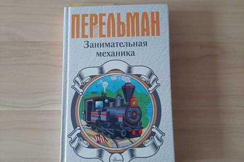 Книга Занимательная механика Я.Перельман