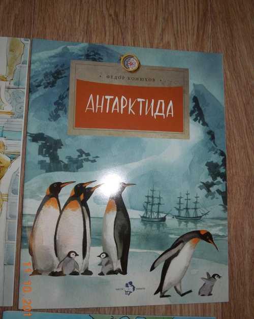Книги для начальной школы Антарктида