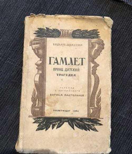 Книга. Гамлет принц датский. Вильям Шекспир. 1941