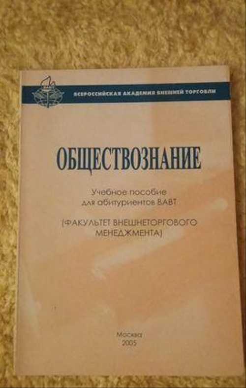 Обществознание - пособие для абитуриентов вавт